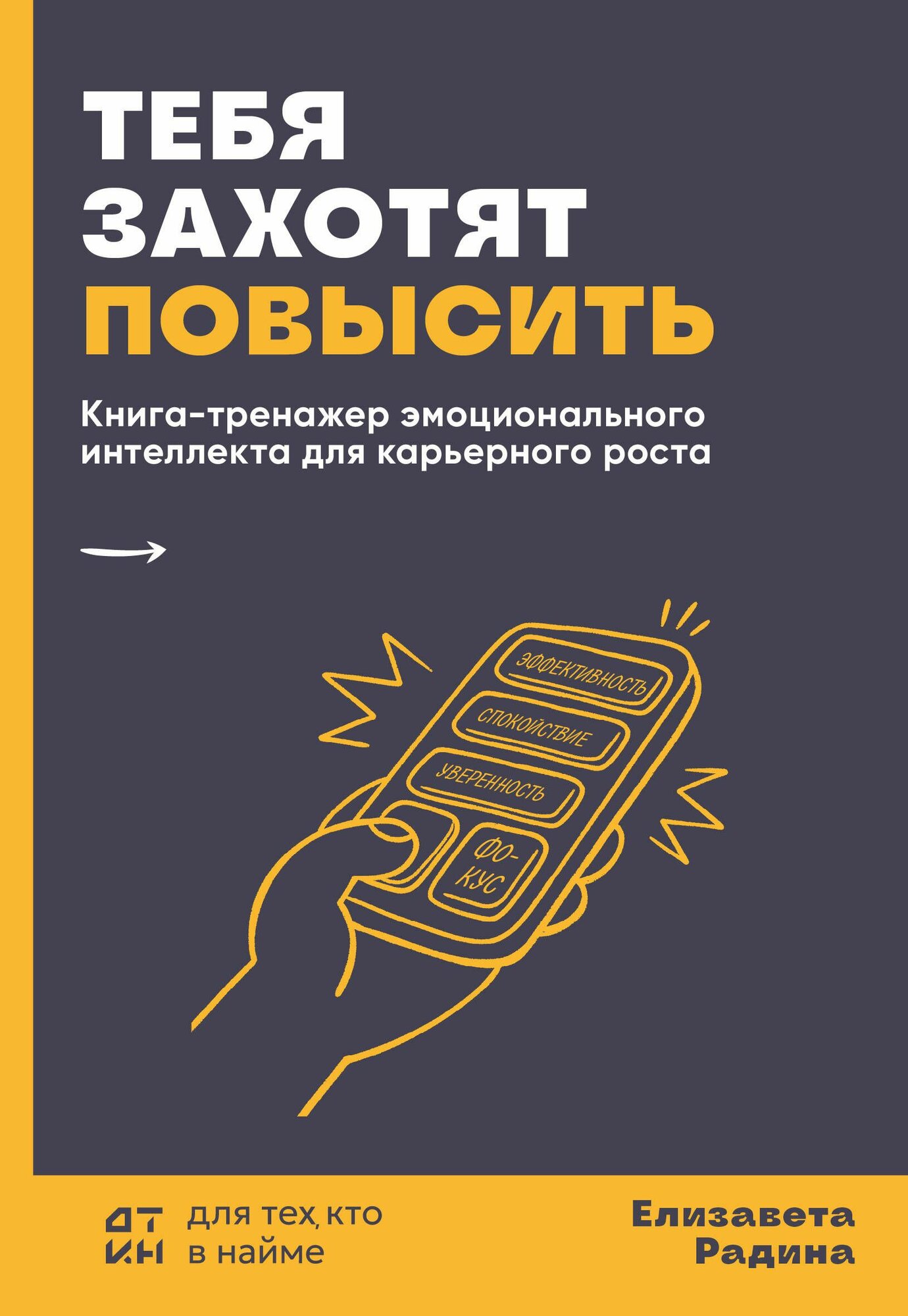 Книга "Тебя захотят повысить. Книга-тренажер эмоционального интеллекта для карьерного роста", автор Радина Е, издательство бомбора