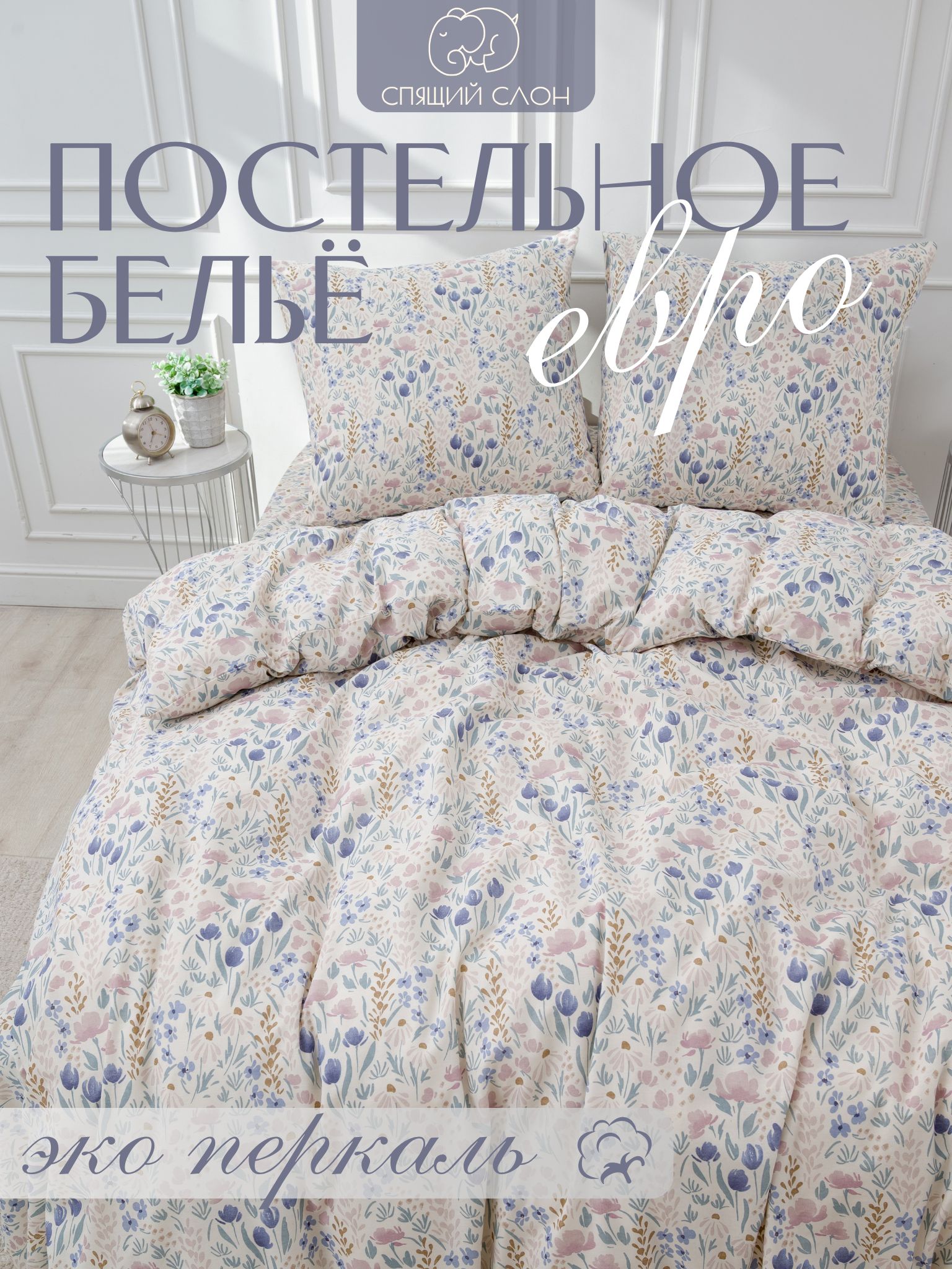 Спящий слон, Постельное белье Евро, 2 наволочки 70*70