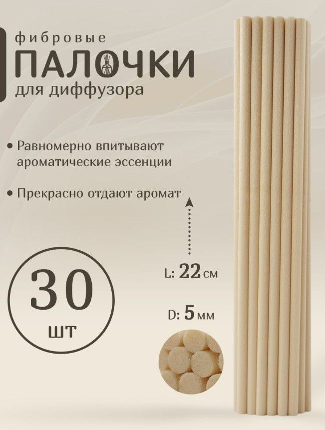 Фибровые палочки для диффузорабежевые 22 см/5мм, 30 штук