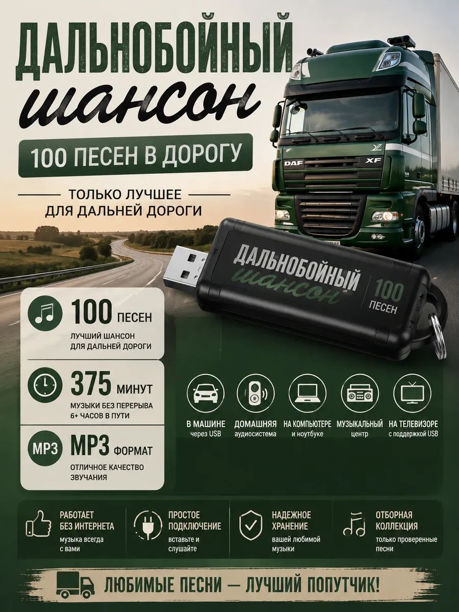 Флешка Дальнобойный Шансон 100 песен в дорогу на флешке