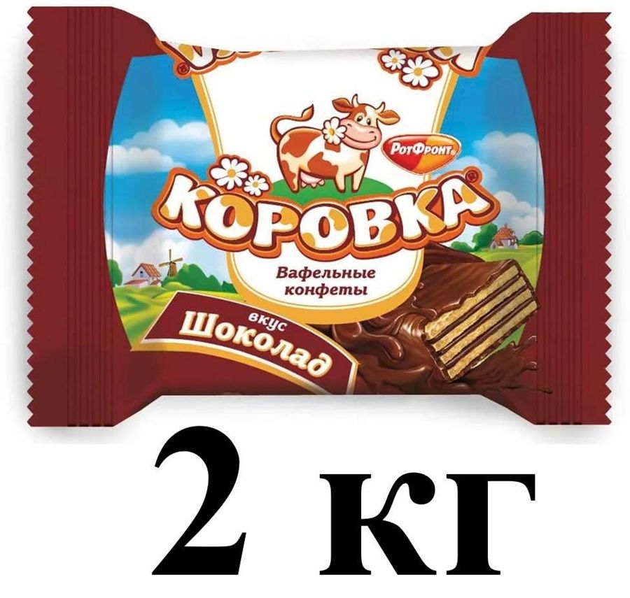 Рот Фронт Коровка Вафельные конфеты Шоколадный вкус, 2 кг