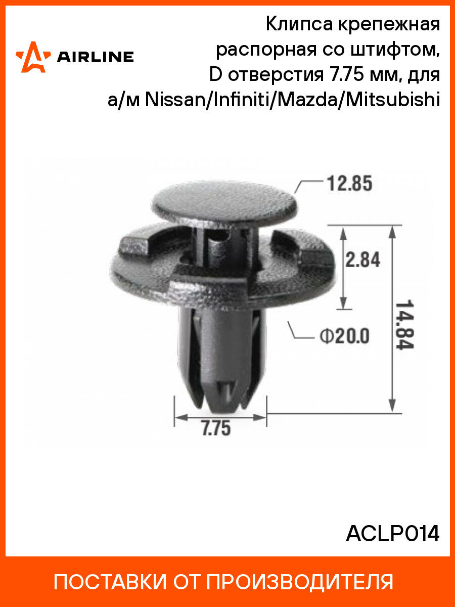Клипса крепежная распорная со штифтом, D отверстия 7.75 мм, для а/м Nissan/Infiniti/Mazda/Mitsubishi AIRLINE ACLP014 10 шт.