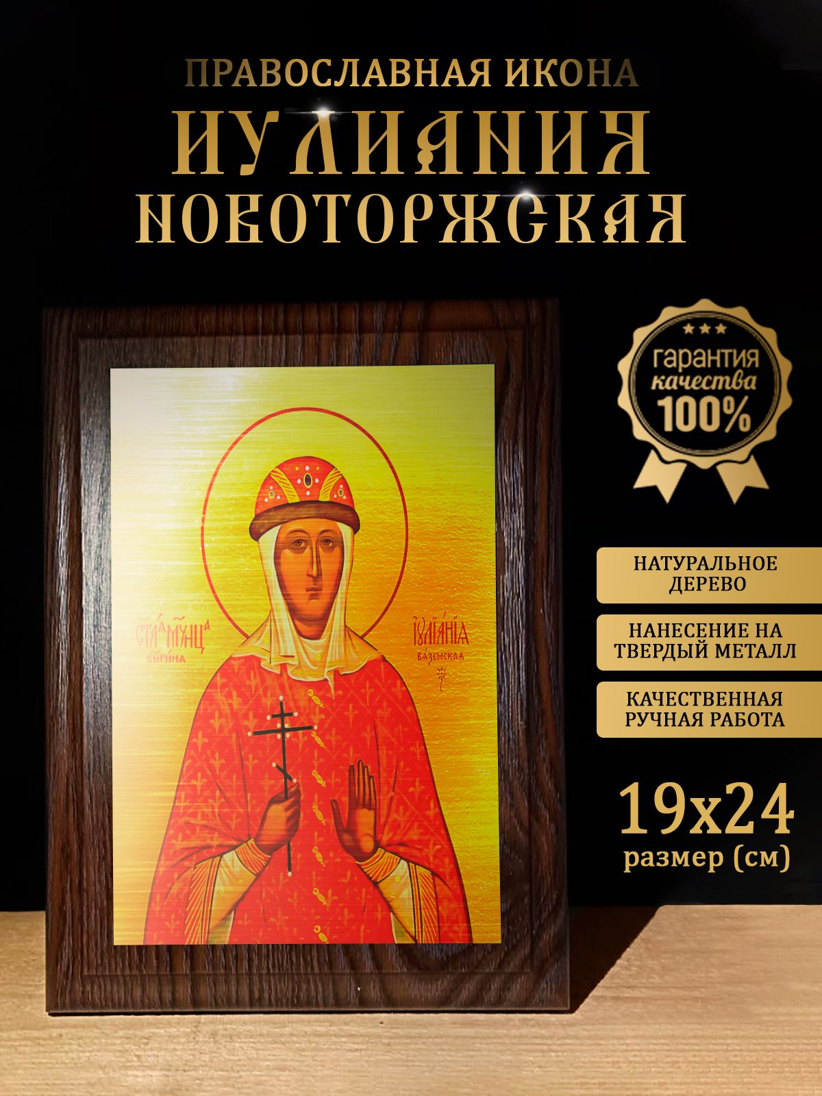 Освященная металлическая Икона Иулиания Вяземская, 19*24 см