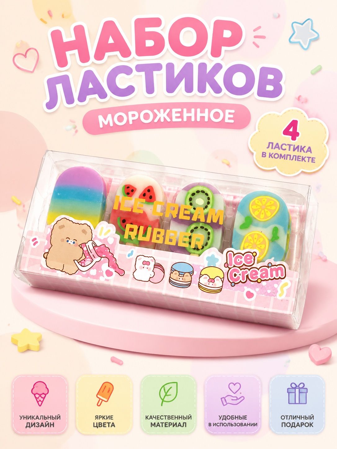 Набор ластиков Мороженное, отличный подарок, 4 ластика в упаковке