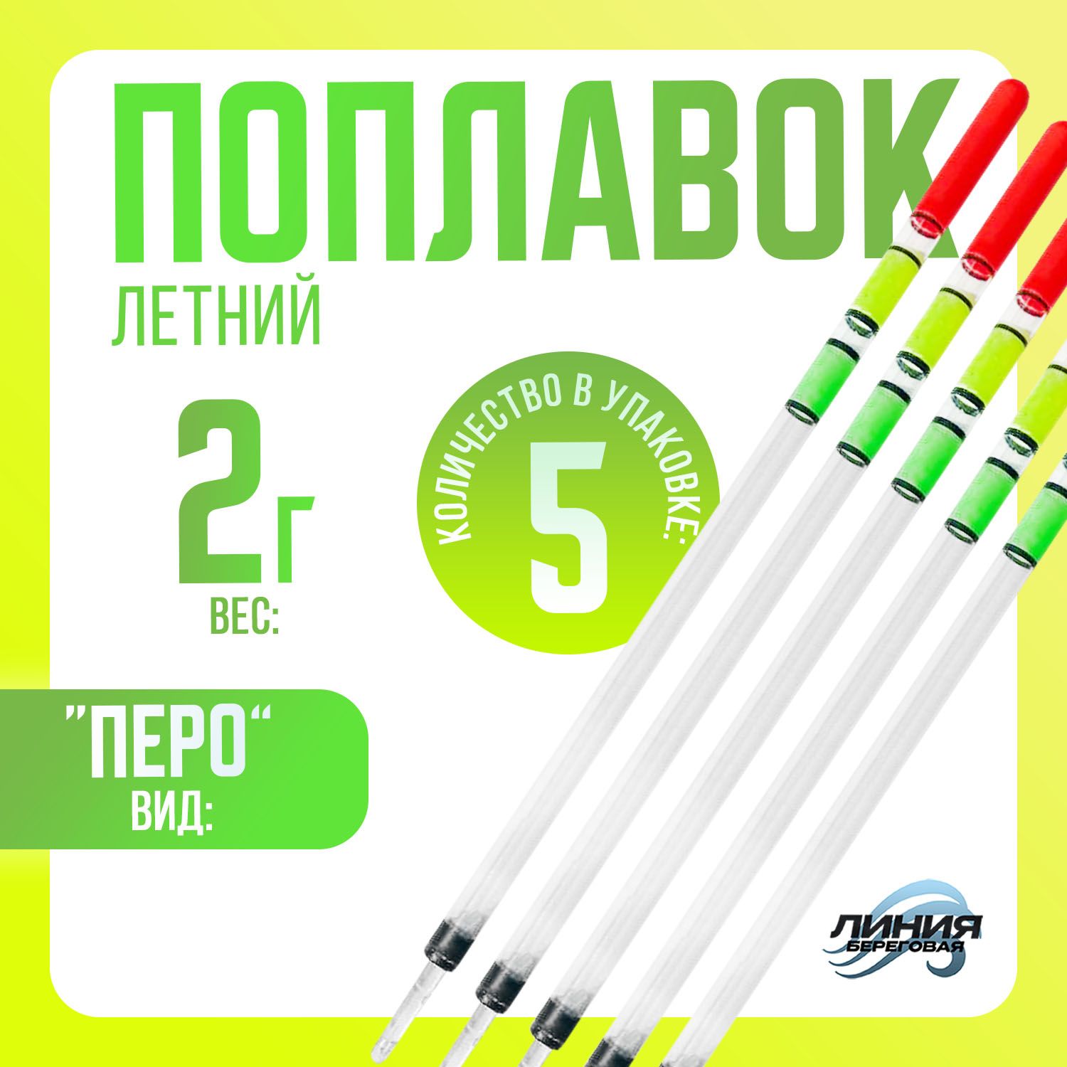 Поплавок для рыбалки "Перо" Вес: 2гр Длина: 18см Кол-во: 5шт
