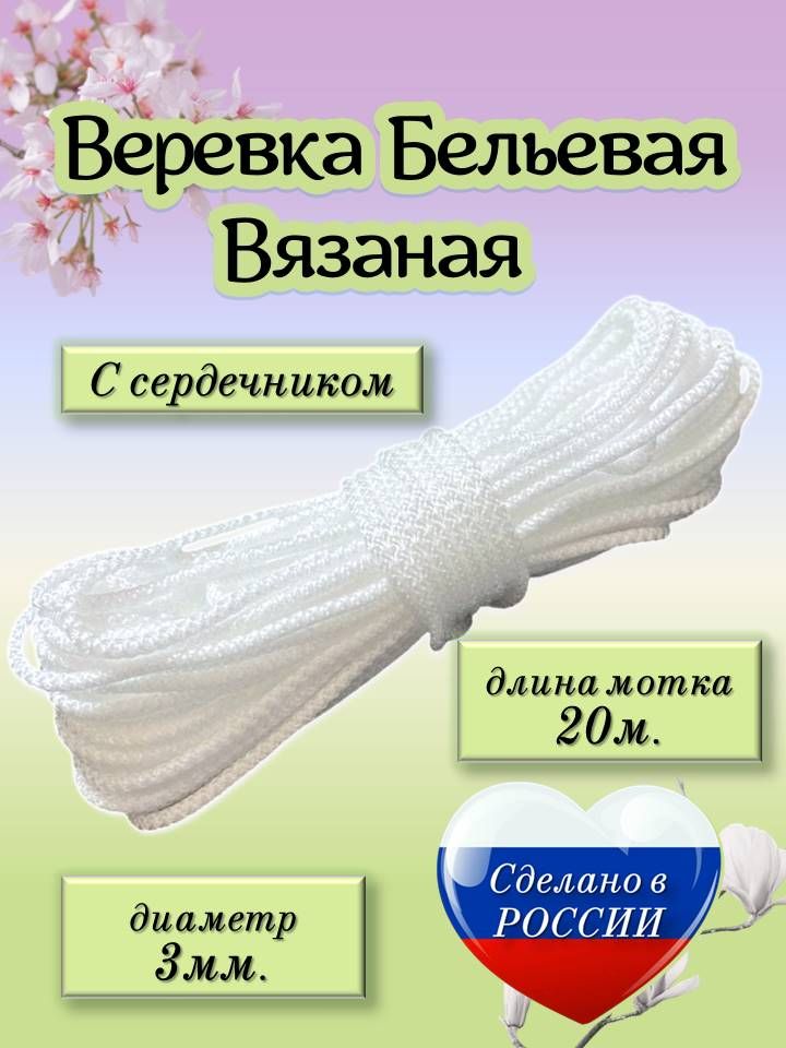Веревка бельевая 20 м 3 мм полипропиленовая 1 шт белый