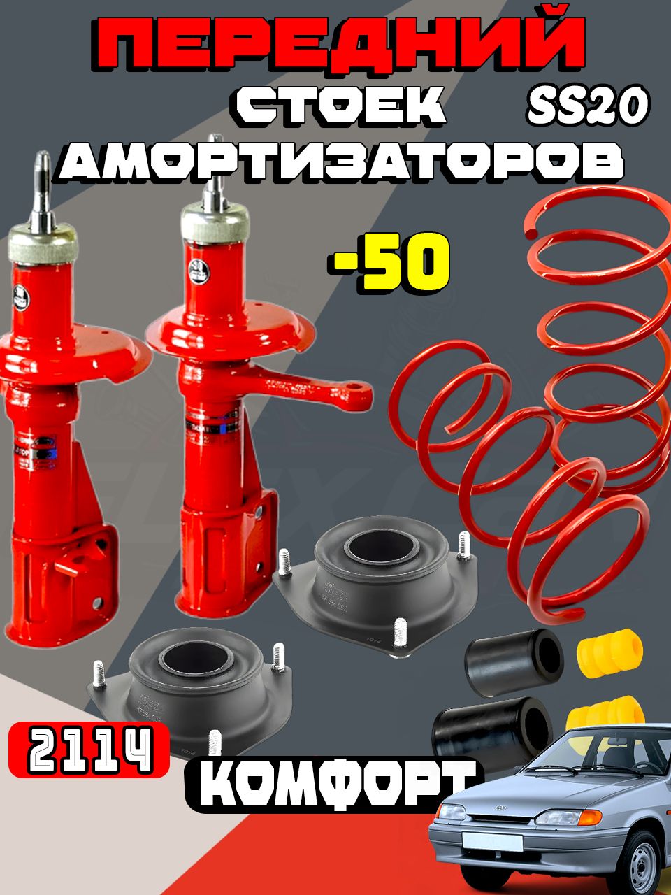 Передний комплект стоек для а/м ВАЗ 2114 SS20 "RACING комфорт" -50