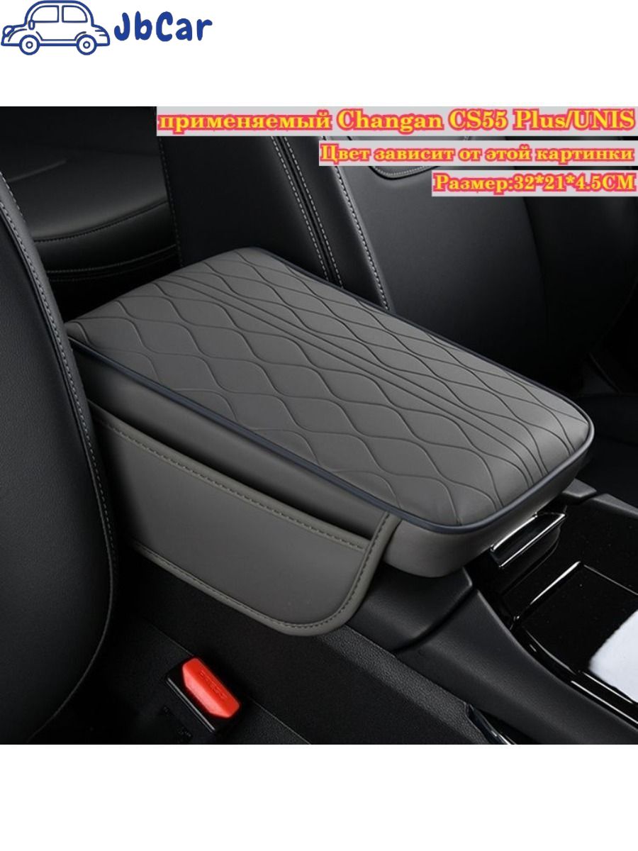 Чехол на подлокотник Changan CS55PLUS/UNIS, Защитный Коврик Для Подлокотникал.