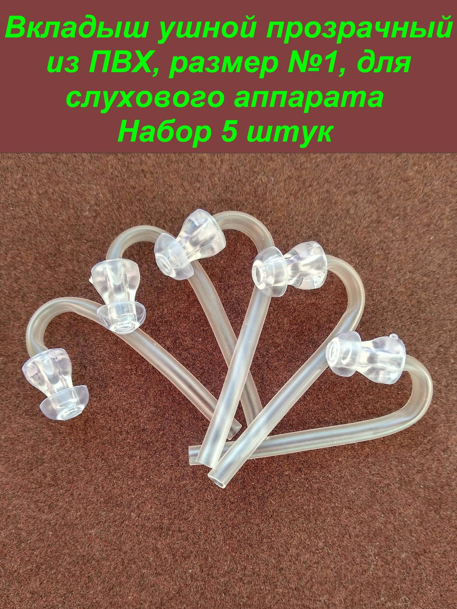 Вкладыш ушной прозрачный, из ПВХ, размер №1, для слухового аппарата. Набор 5 штук.