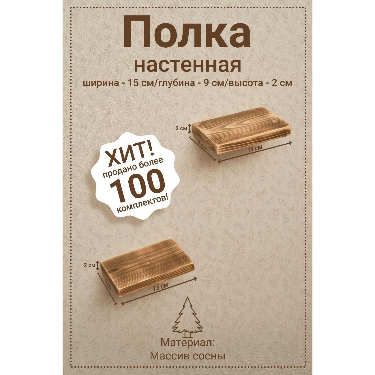 Деревянная ЭКО-полка прямая настенная парящая тёмная 9х2х15 см, 2 шт