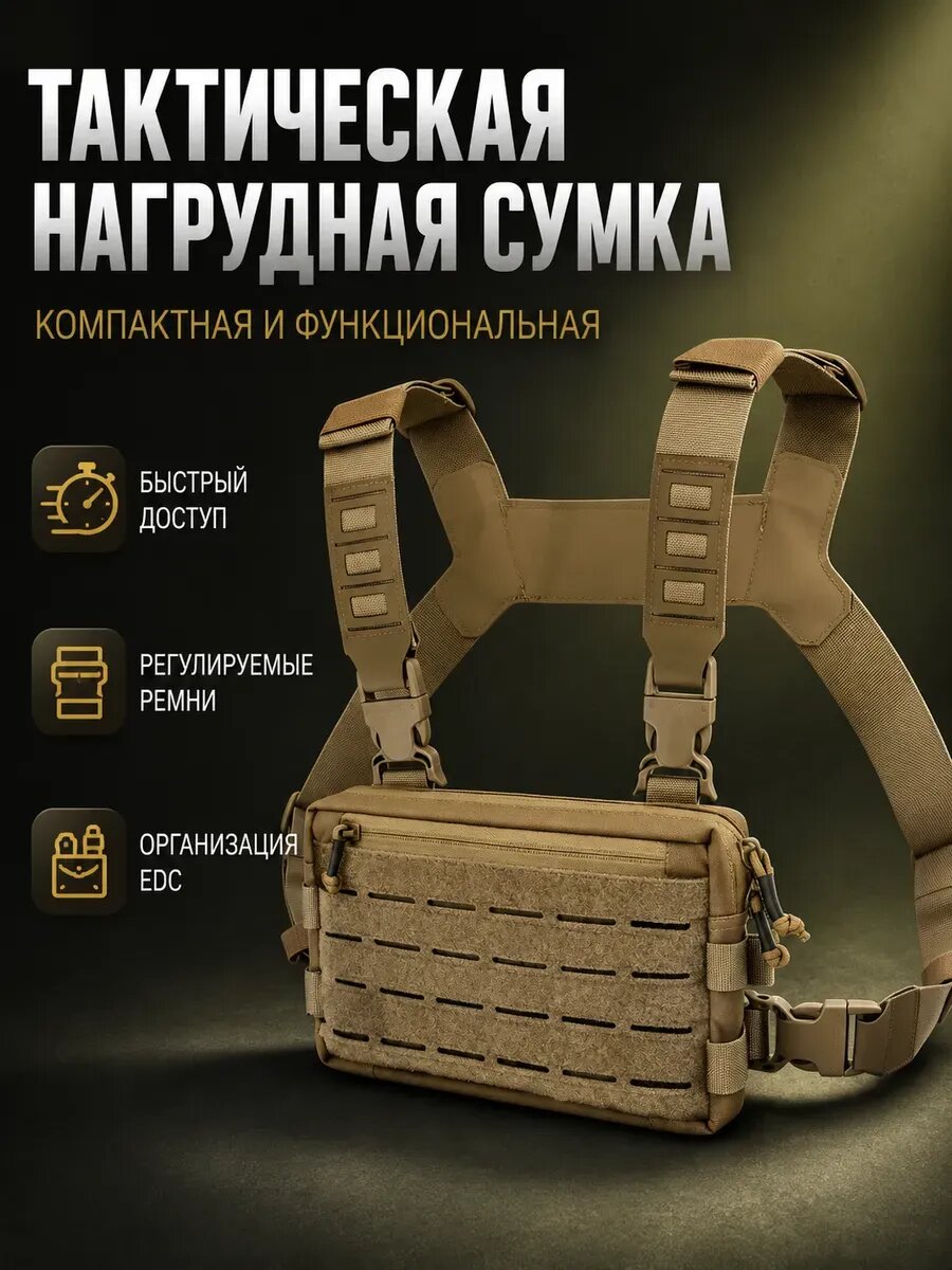 Тактическая нагрудная сумка EDC с регулируемыми ремнями