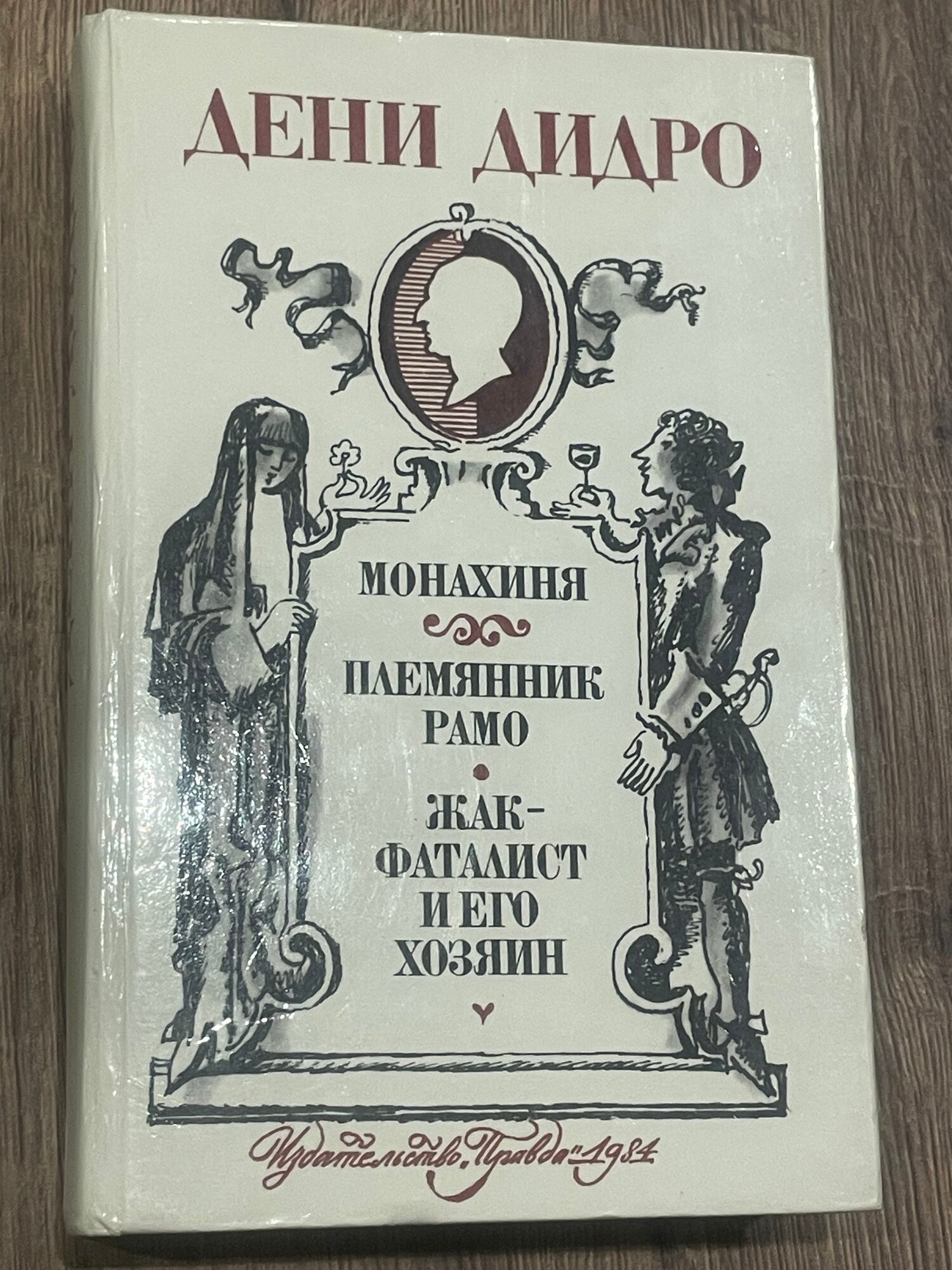 Дени Дидро - Романы. Москва, 1984 г, твёрдый переплет, 544 стр.