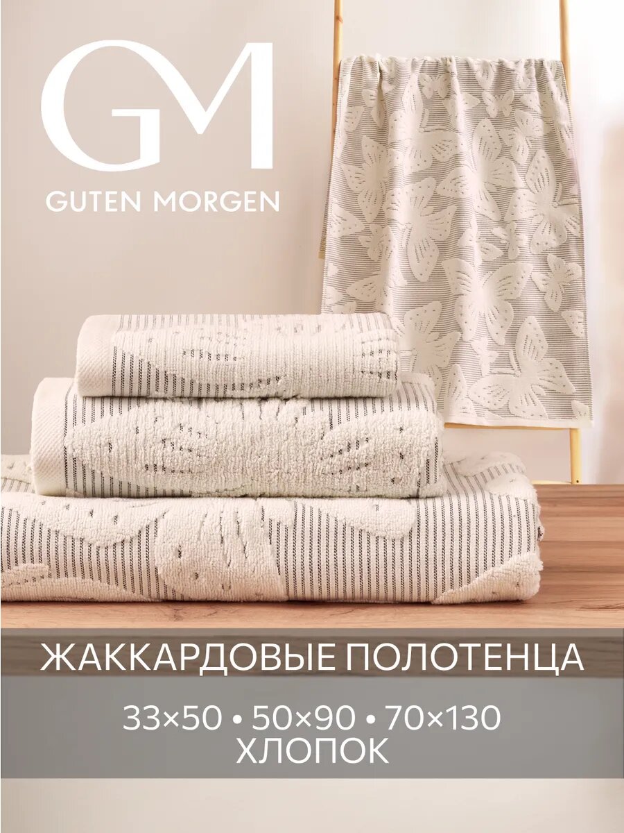 Набор полотенец махровых, Guten Morgen, 3 шт 33х50, 50х90, 70х130, Батерфляй ваниль