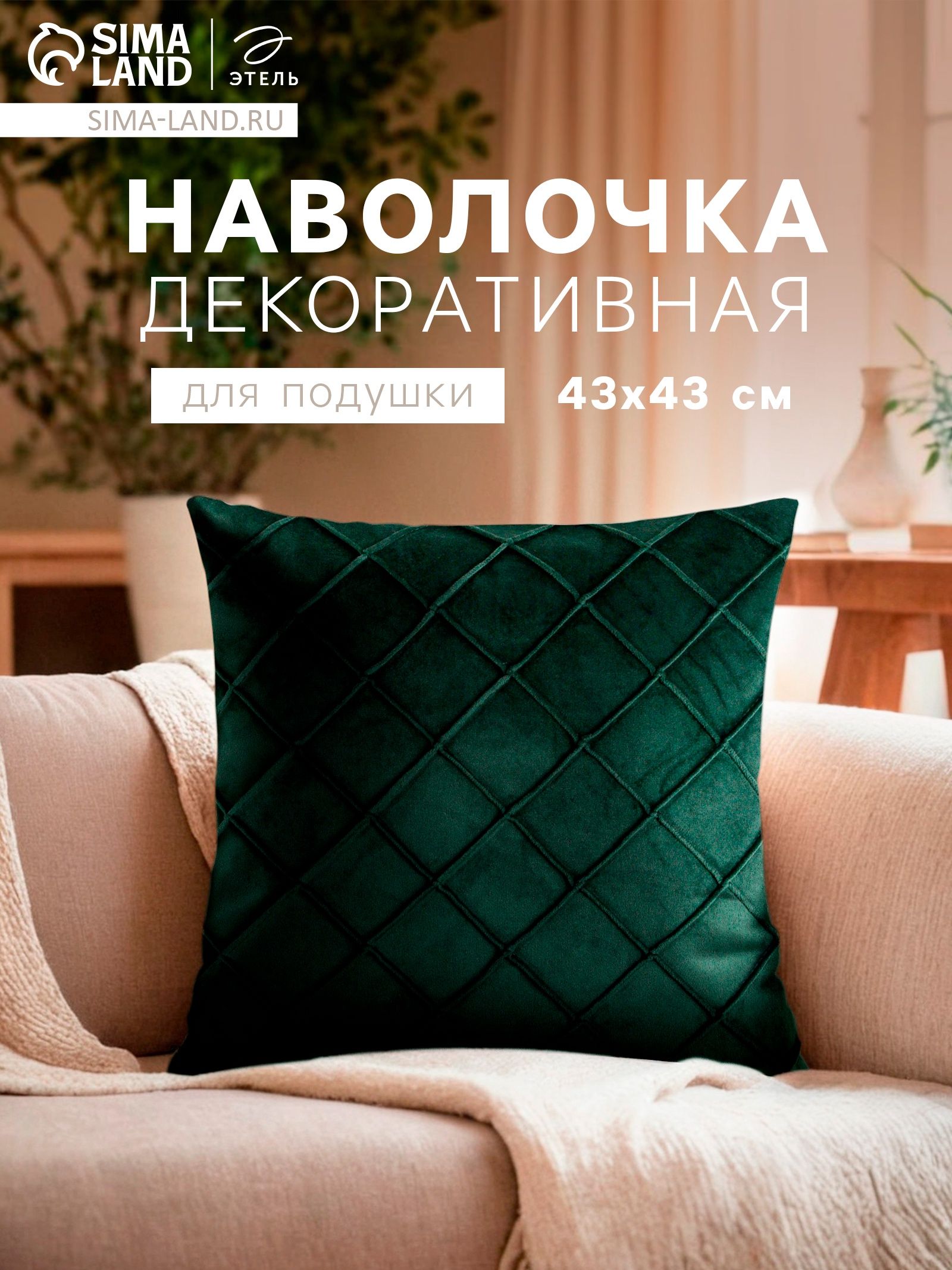 Наволочка 43x43 см, Соло, Велюр