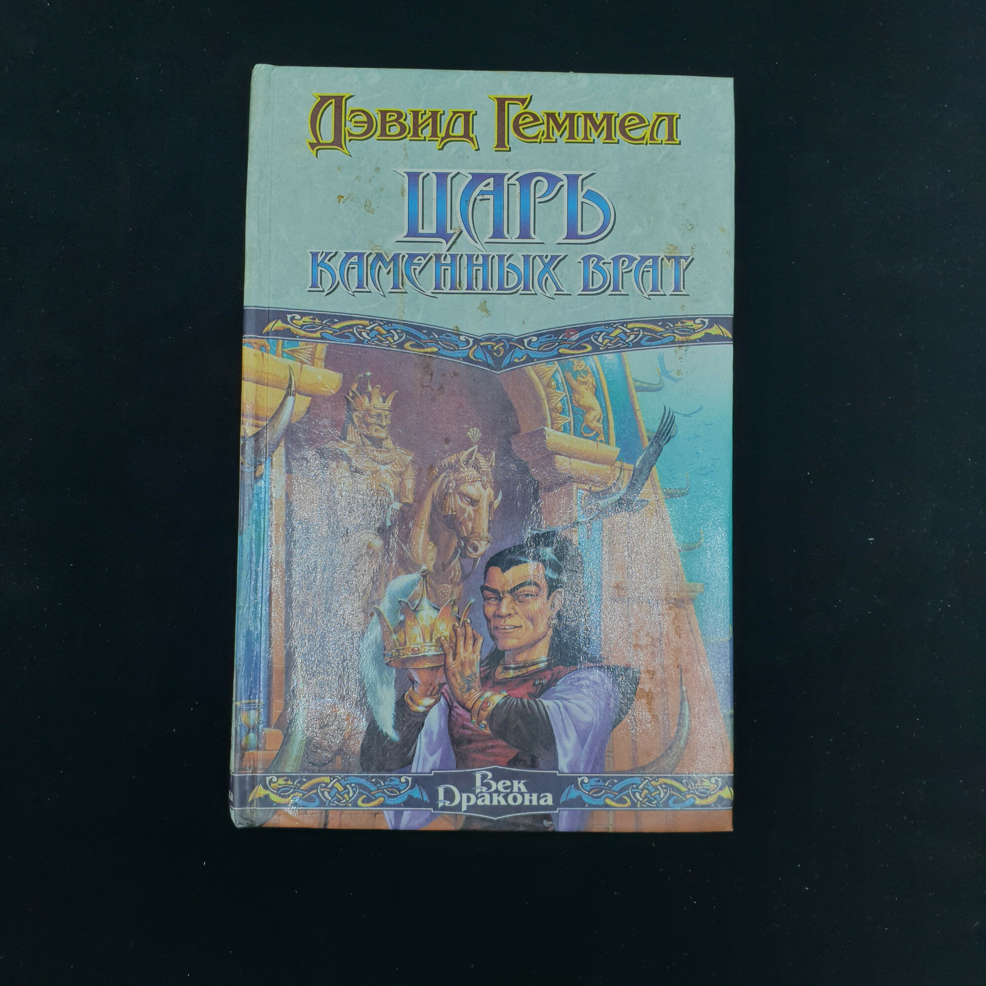 Дэвид Геммел. Царь Каменных Врат. Книга, фантастика