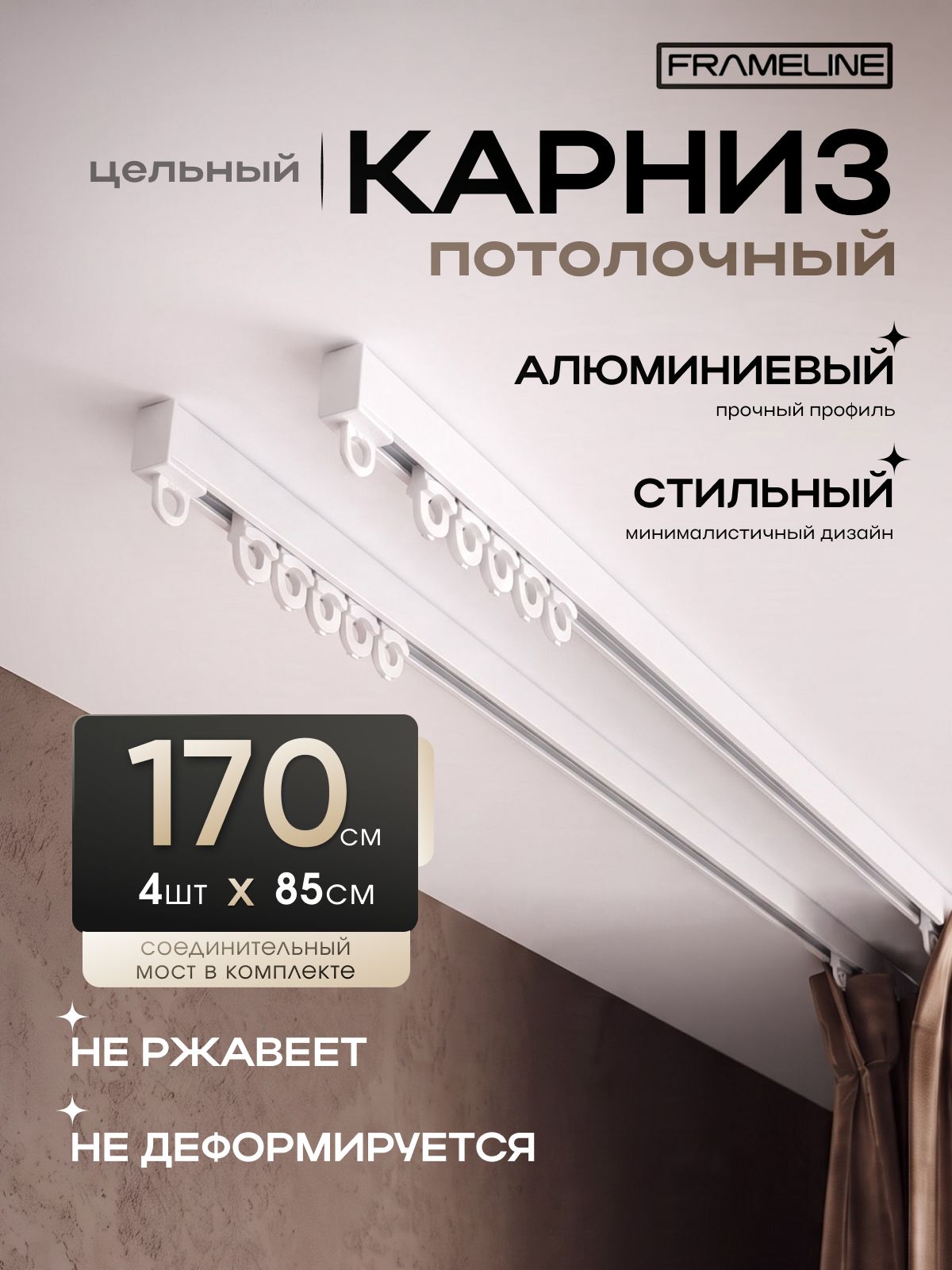 Карниз для штор потолочный двухрядный 170 см гардина