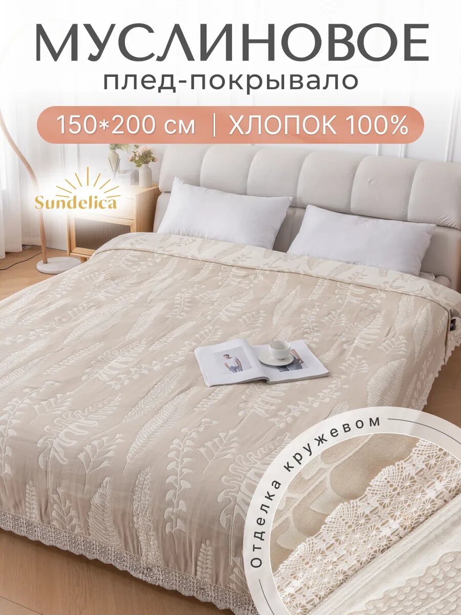 Покрывало муслиновое 150х200 на кровать двуспальное Хлопок