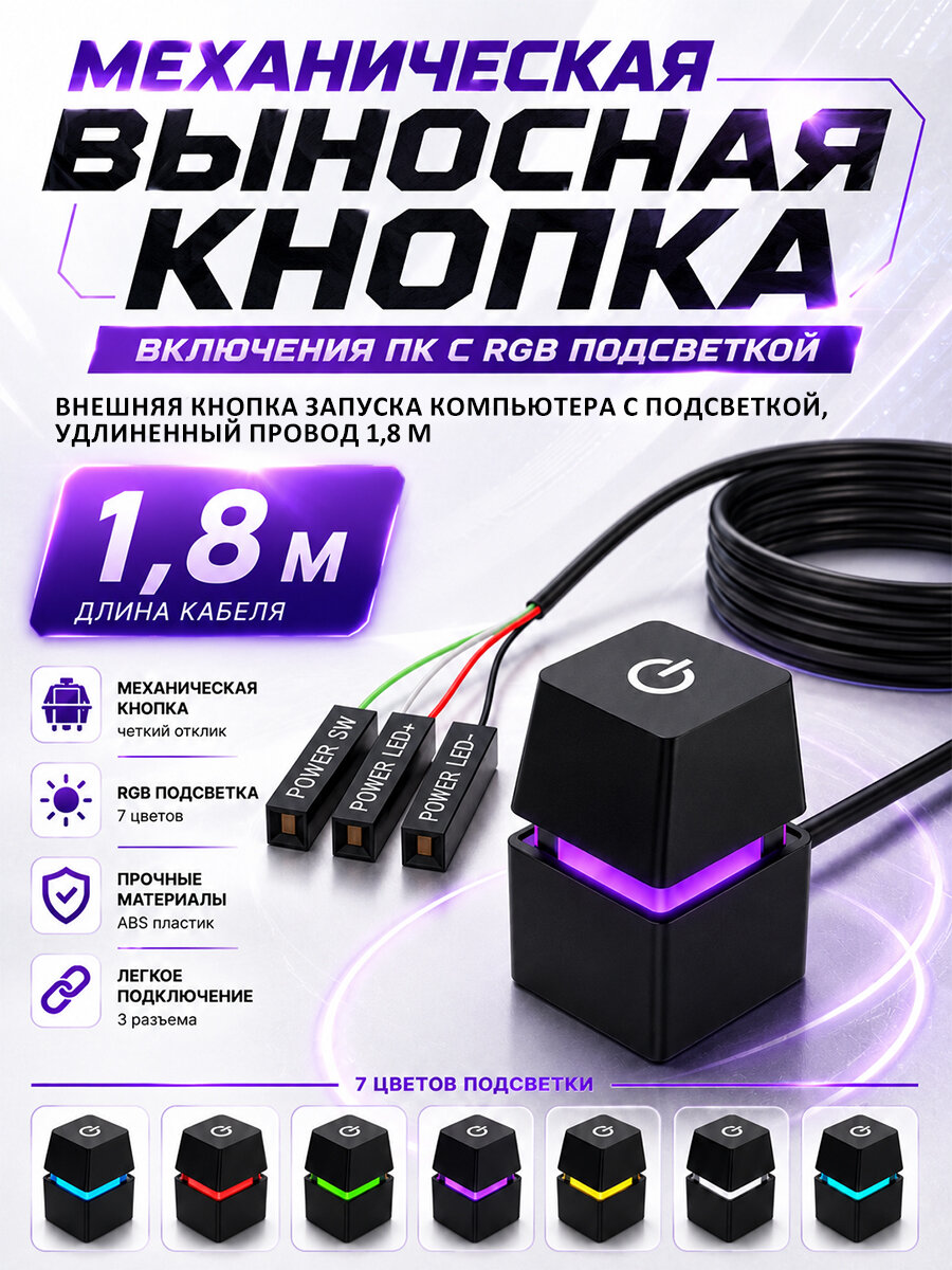 Механическая выносная кнопка включения ПК с RGB подсветкой, 1,8 метра / Внешняя кнопка включения компьютера.