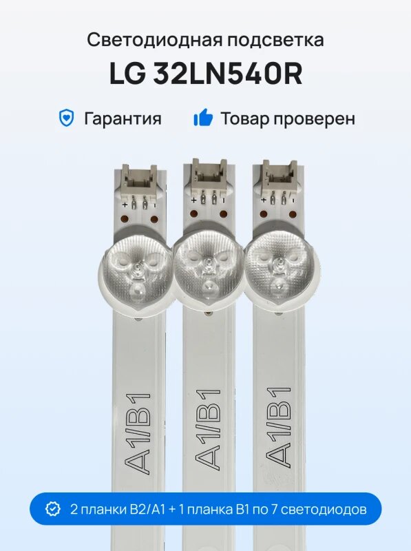 Подсветка для телевизора LG 32LN540R