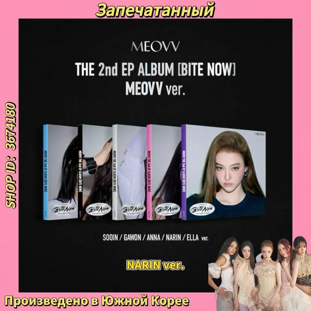 Альбом MEOVV - THE 2nd EP ALBUM BITE NOW, версия NARIN, К-поп, импорт из Южной Кореи