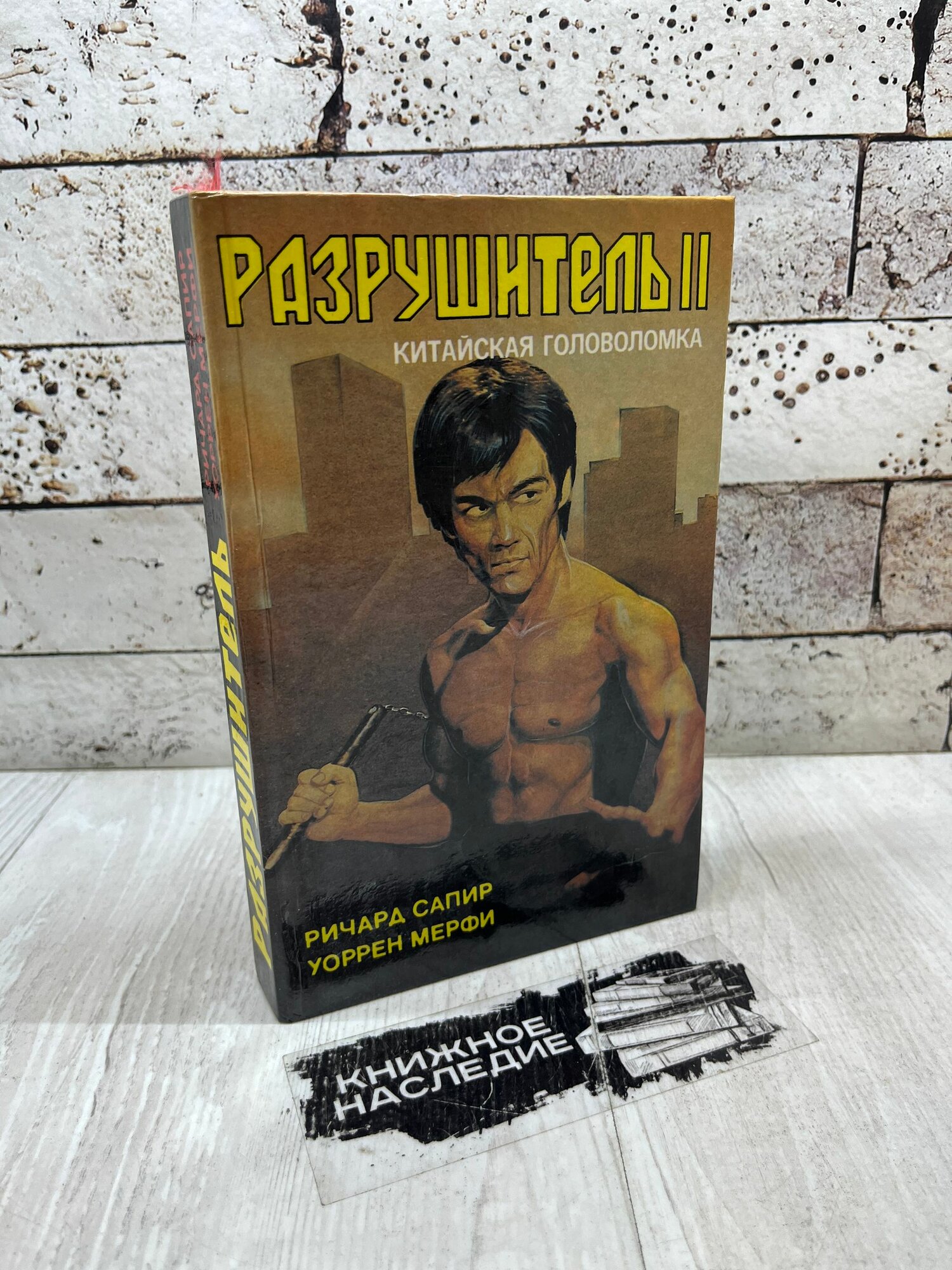 Сапир Р, Уоррен М. Разрушитель II. Китайская головоломка. МСТ 1993 г
