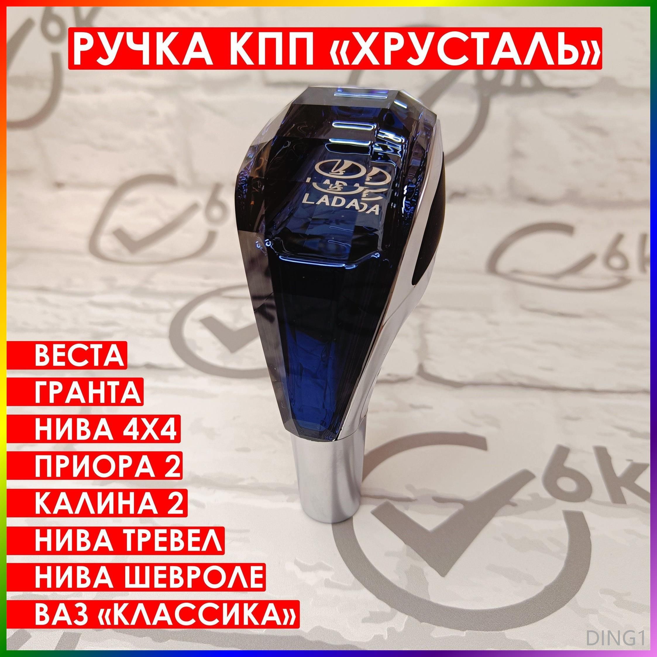Ручка КПП Хрусталь для Весты, Гранты, Нивы Шевроле Тревел, Калина 2, Классика