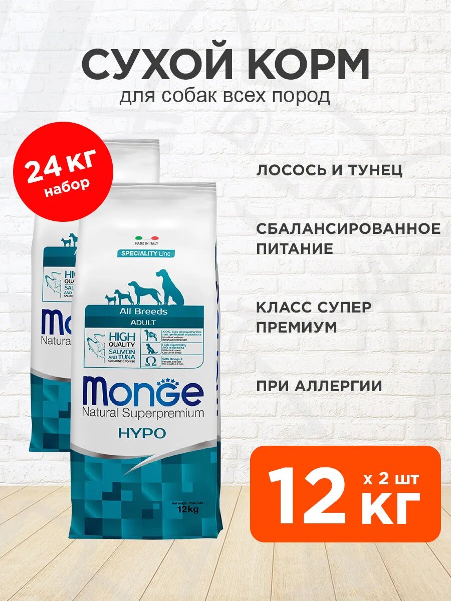 Корм сухой Monge Speciality Dog Hypo Salmon для взрослых собак всех пород при аллергии, лосось, тунец, 12 кг 2 шт