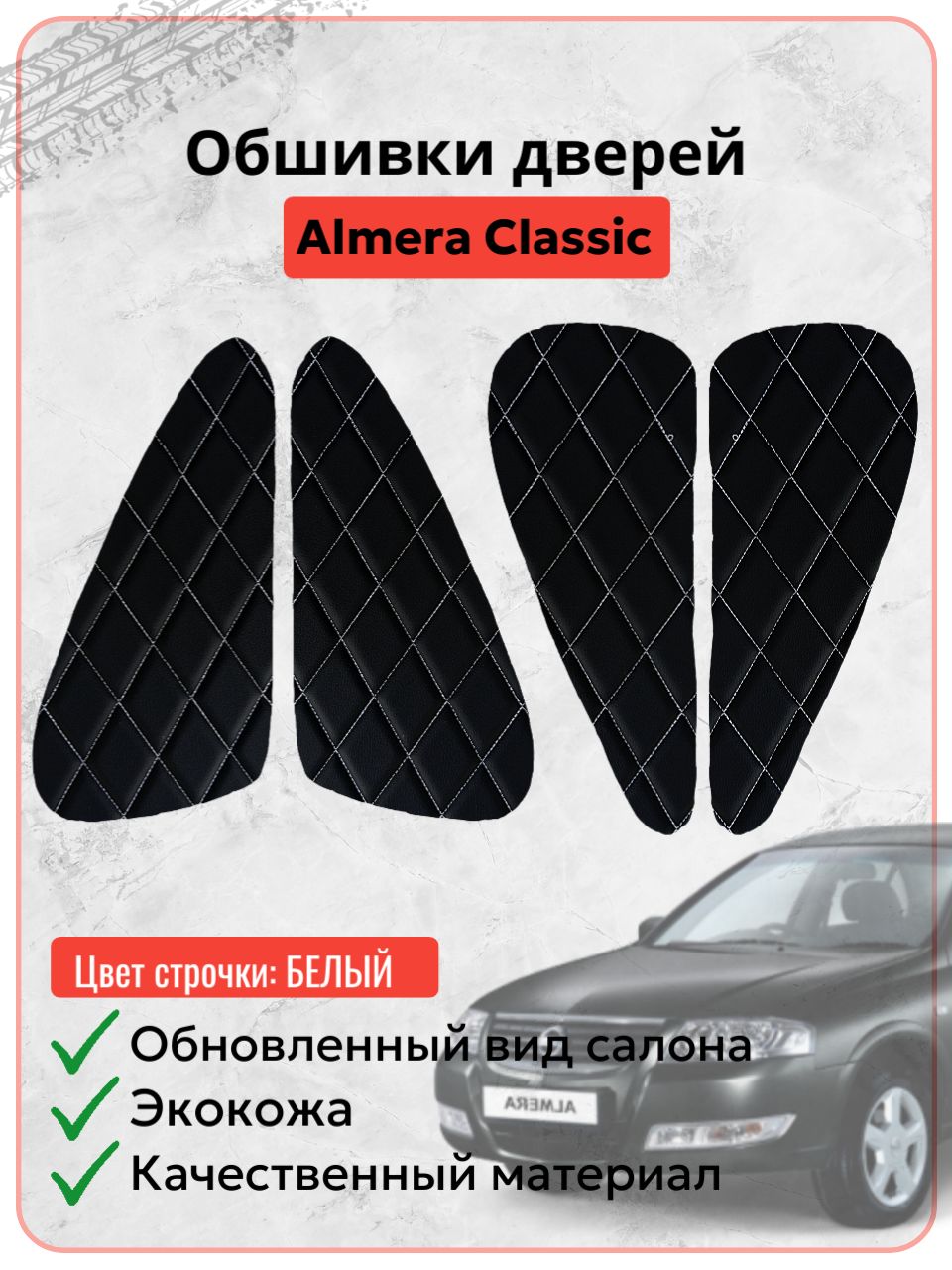 Вставки в дверные карты Ниссан Альмера Классик / Nissan Almera Classic 2006-2012 г. в, экокожа белая строчка ромб, накладки, обшивка тюнинг