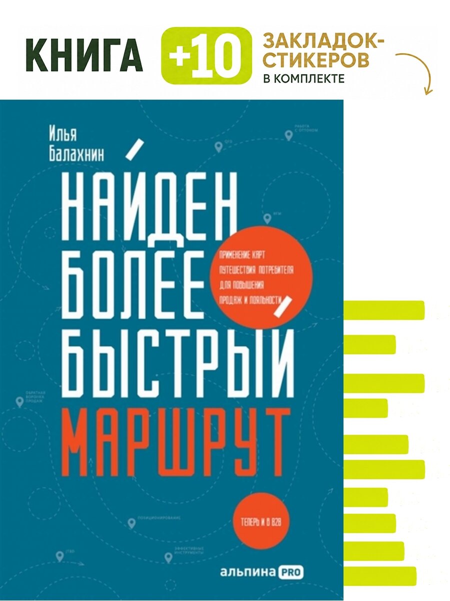 Найден более быстрый маршрут. Применение карт путешествия потребителя для повышения продаж и лояльности. Теперь и в B2B. Комплект: книга + 10 закладок-стикеров