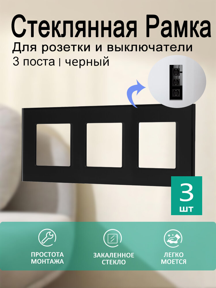 TOUCHMI Рамка электроустановочная, черный, 3 пост, 3 шт.
