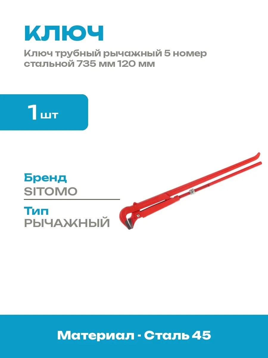 Ключ трубный профессиональный 735 мм 120 мм 90 градусов