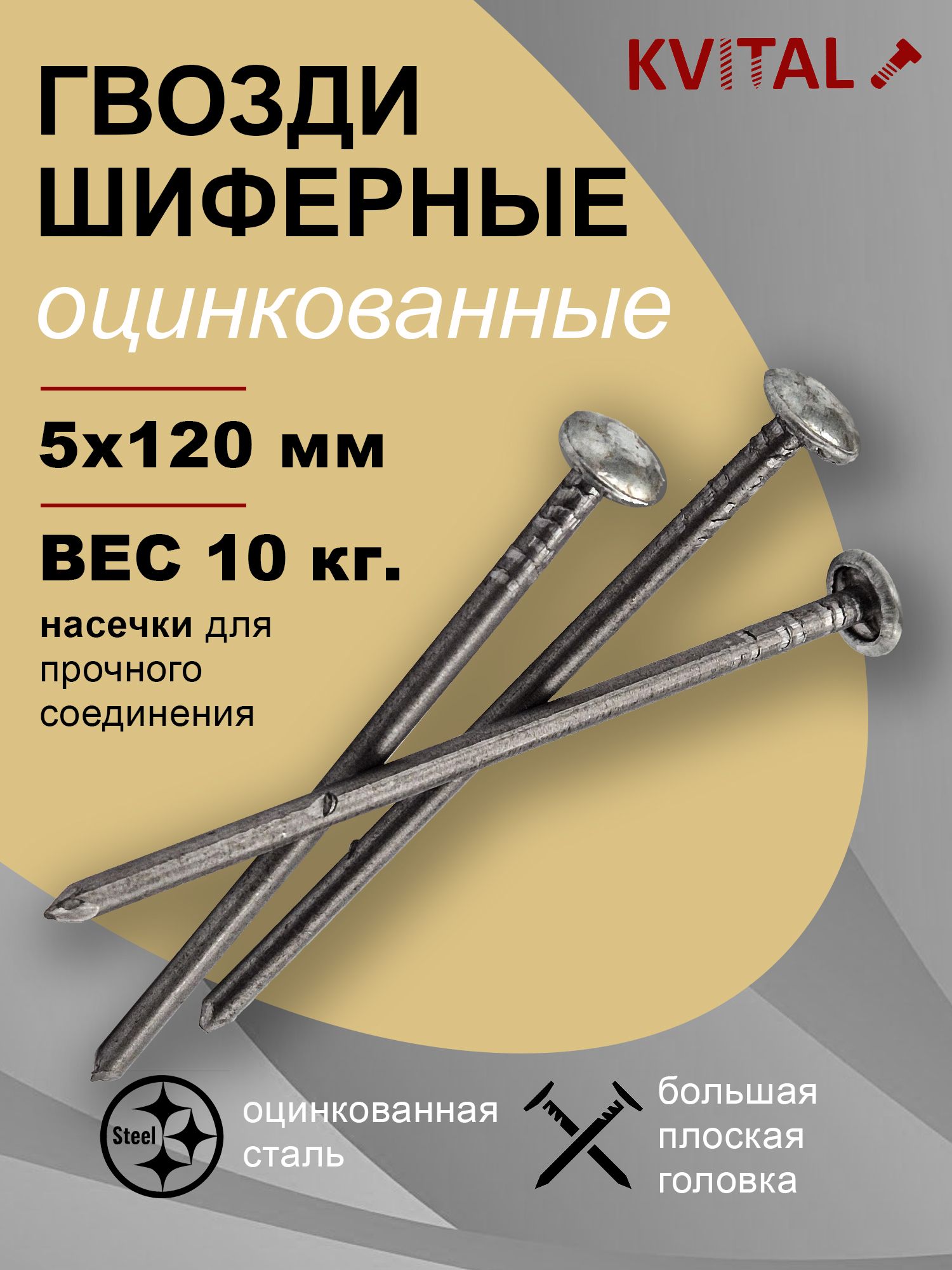 Гвозди шиферные 5*120мм оцинкованные, 10кг