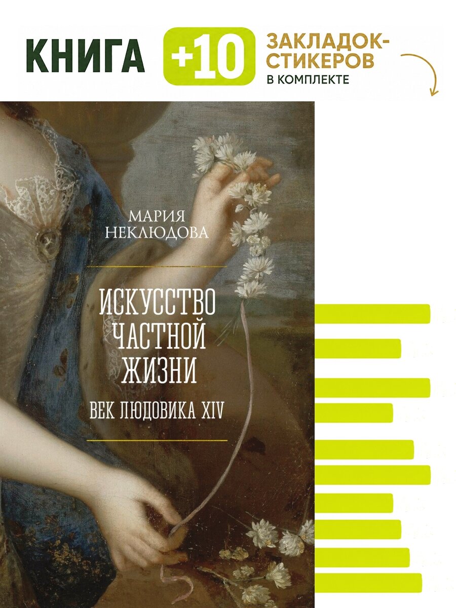 Искусство частной жизни. Век Людовика XIV. Комплект: книга + 10 закладок-стикеров