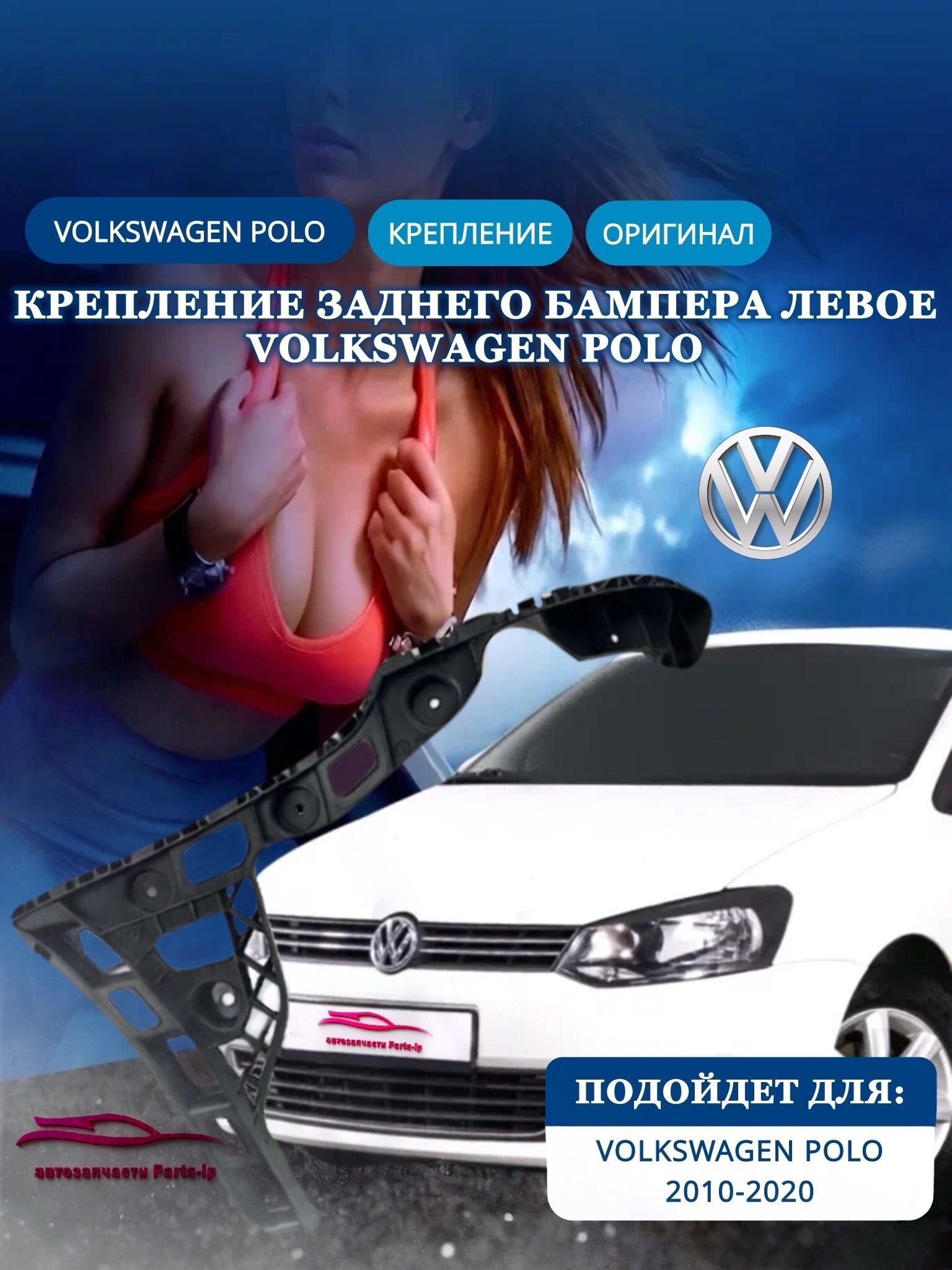 Крепление заднего бампера левое VOLKSWAGEN POLO