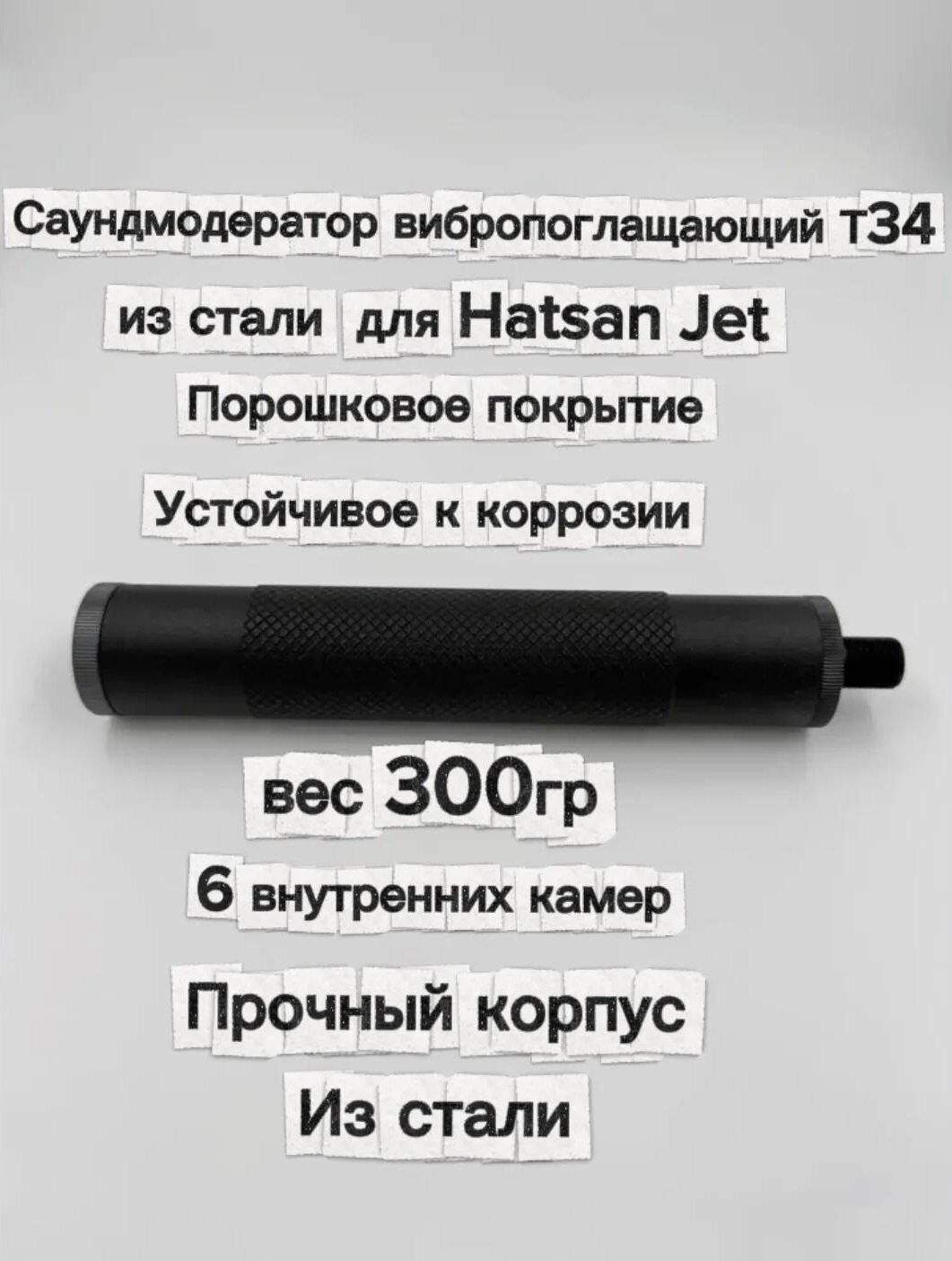 Саундмодератор стальной вибропоглащающий T34 для Hatsan Jet