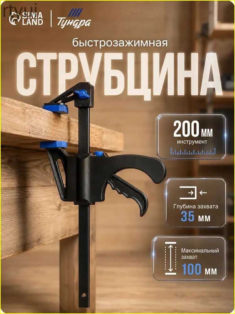 Струбцина F-образная 100 мм, 1 шт.