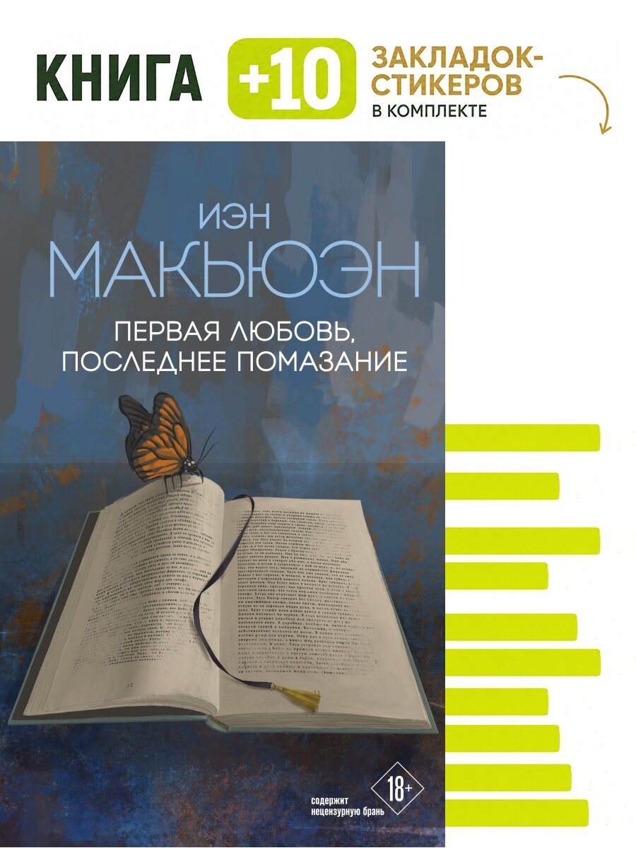Первая любовь, последнее помазание. Комплект: книга + 10 закладок-стикеров