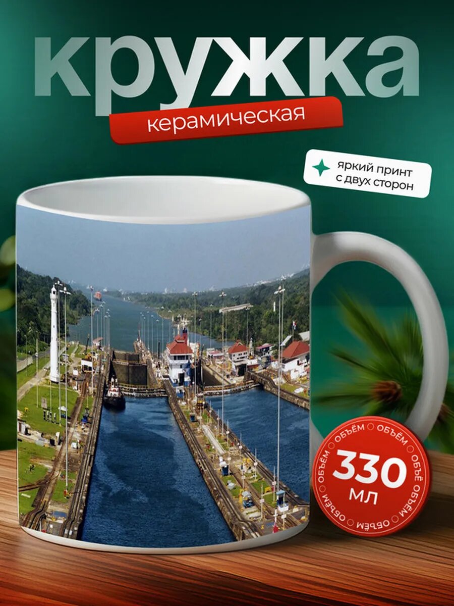 Кружка Панамский канал 2,