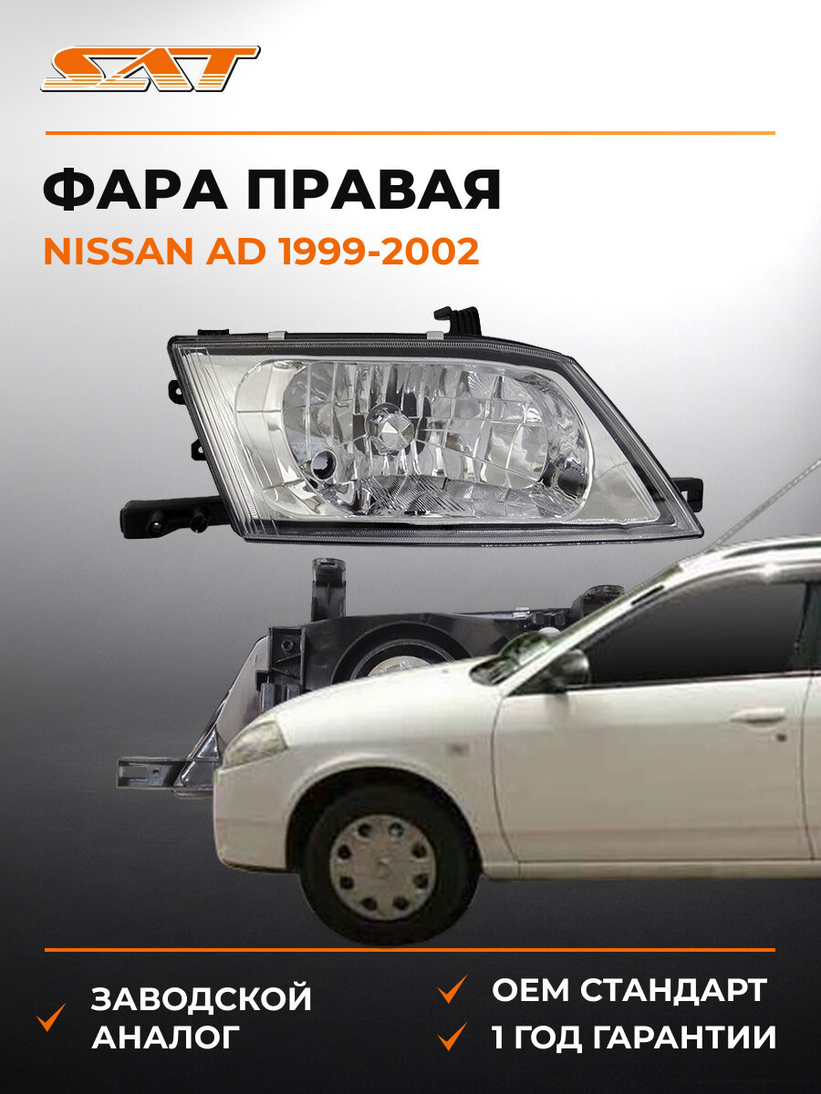 Фара SAT ST1633R Ниссан Nissan AD 1999-2002