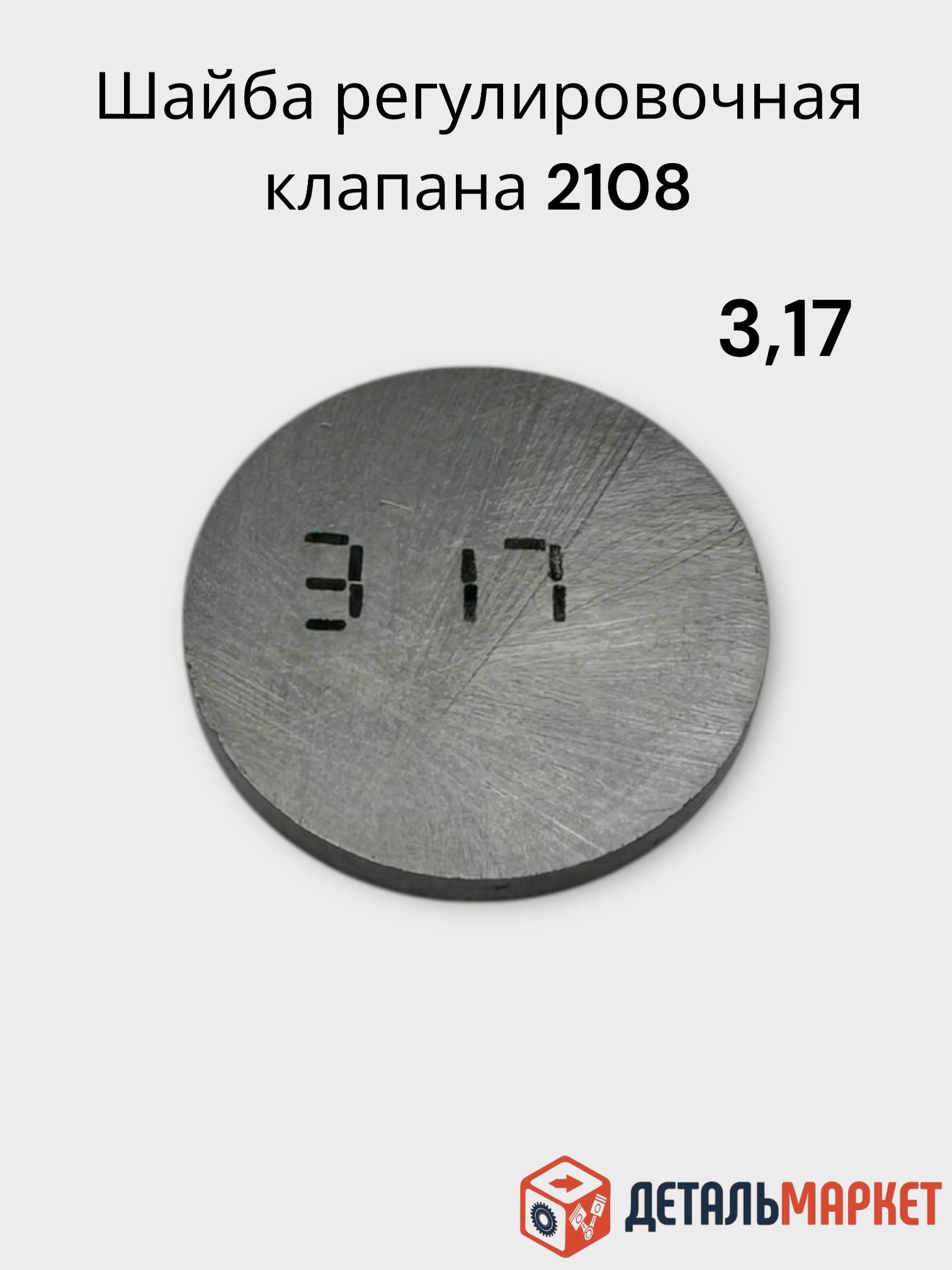 Шайба регулировочная клапанов для ВАЗ 2108 3,17 / шайбы регулировочные