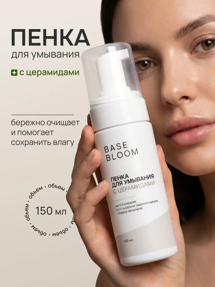 Натуральная пенка для умывания лица с церамидами