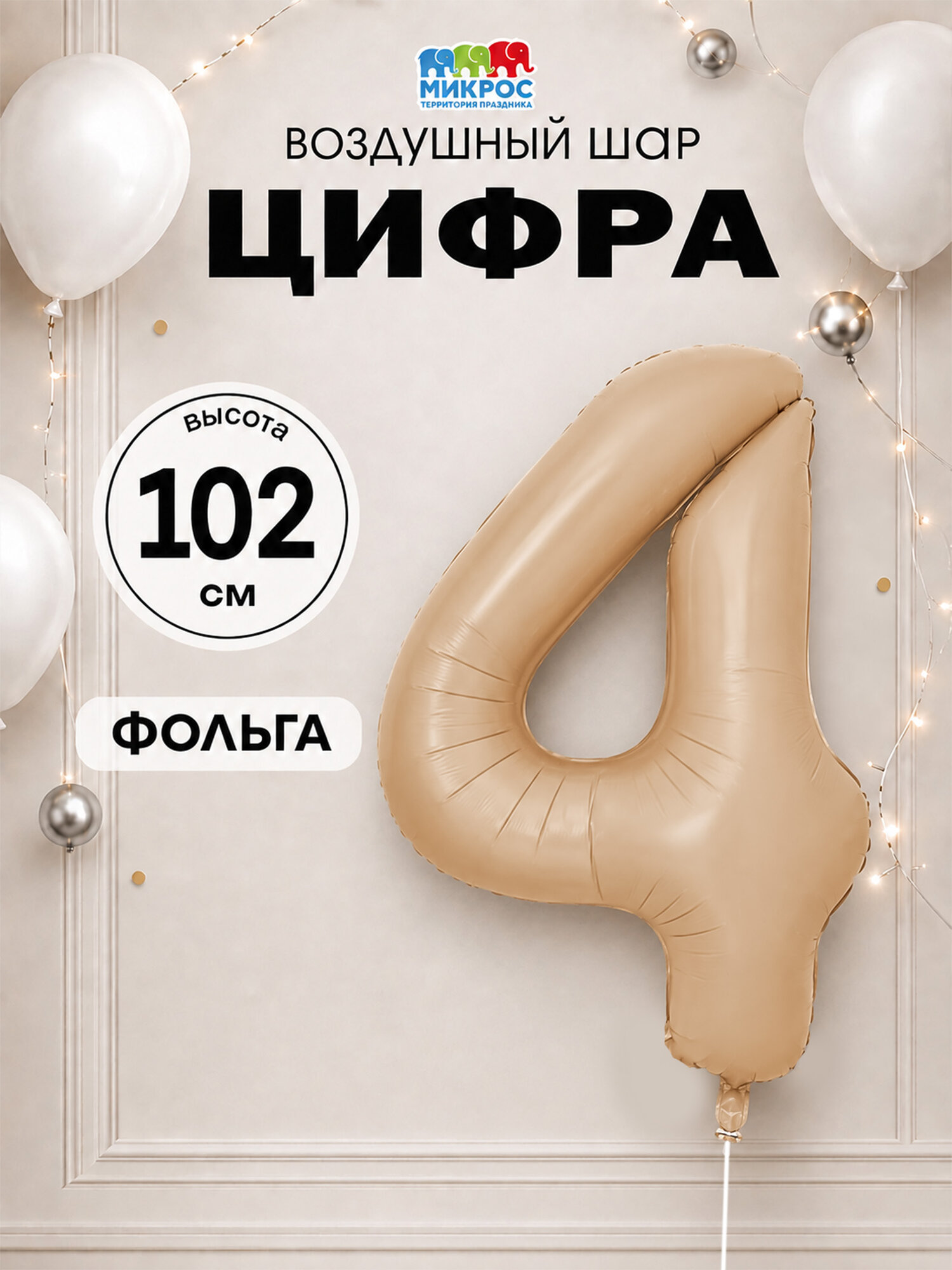 Шар фольгированный цифра 4, цвет карамель 102 см