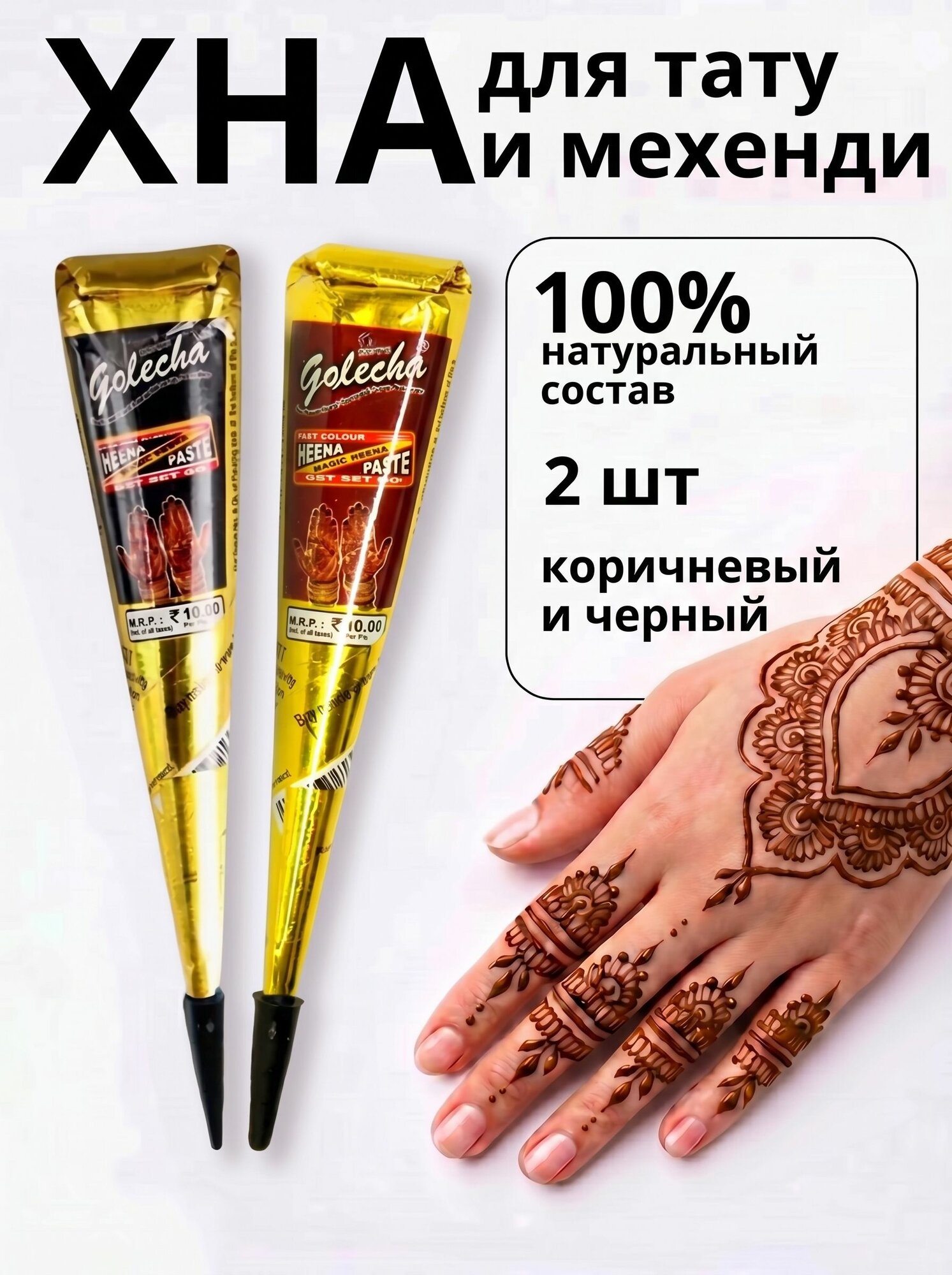 Хна для тату и мехенди Голеча черная и коричневая набор 2шт