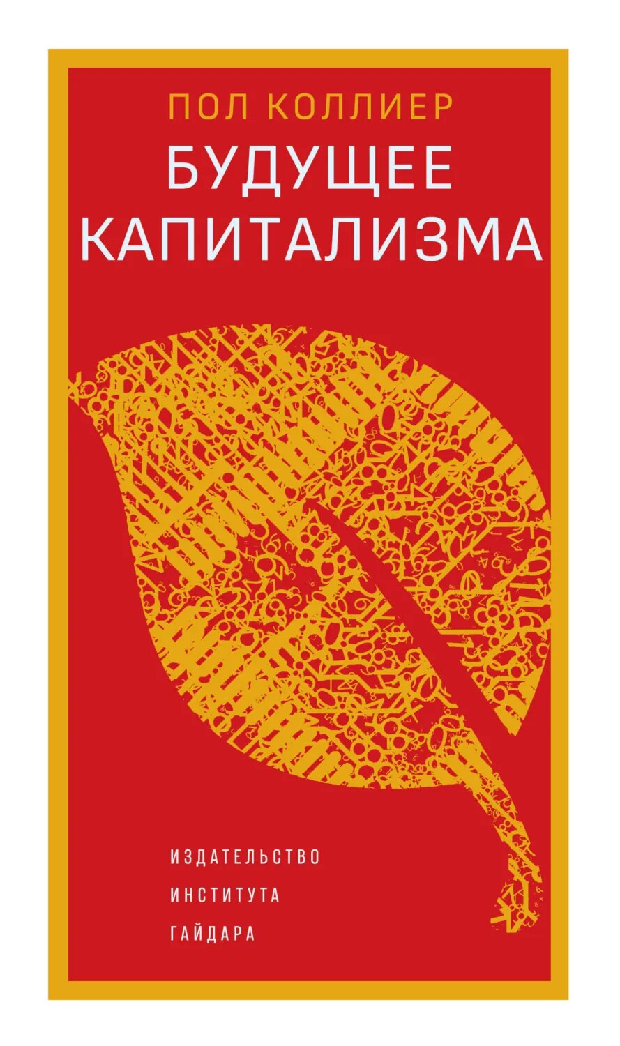 Будущее капитализма [Цифровая книга]