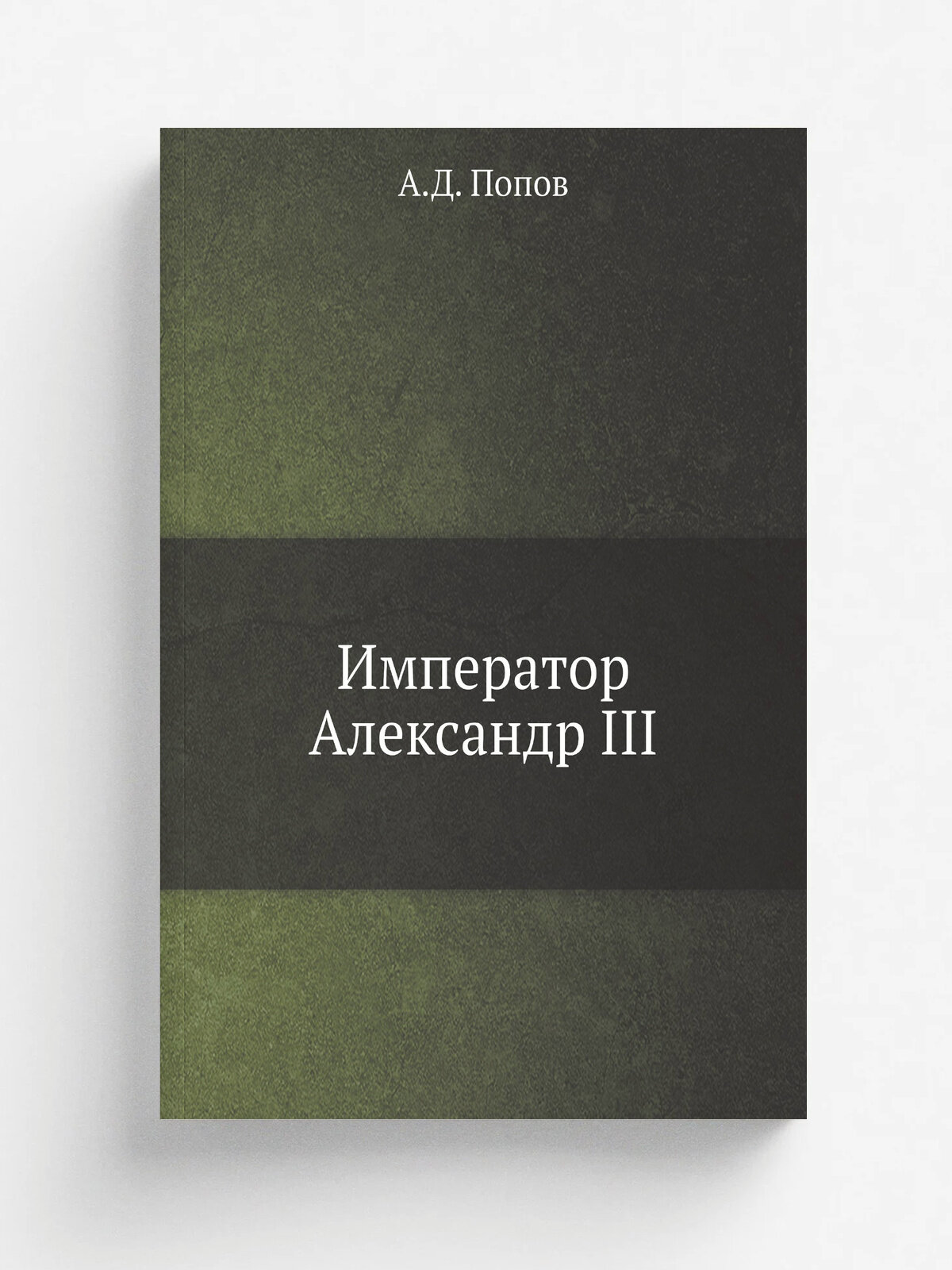 Император Александр III