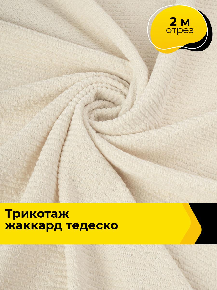 Ткань Трикотаж жаккард для шитья одежды и рукоделия, отрез 2 м*150 см, цвет молочный