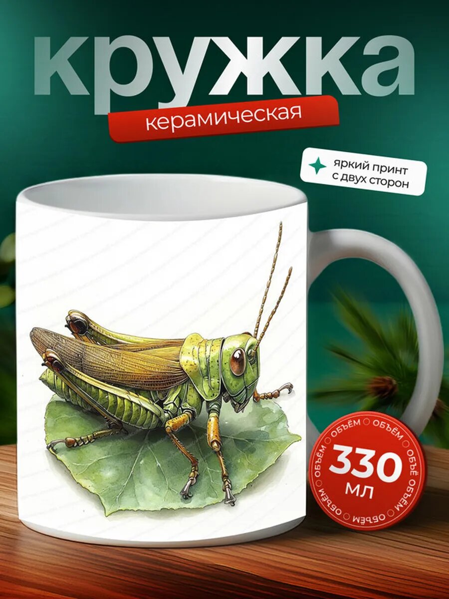Кружка Саранча насекомое 20,