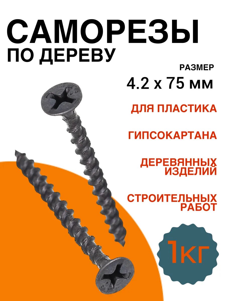 Саморез по дереву фосфатированные PH2 крест, 3,5х75 мм, 1 кг, 270 шт