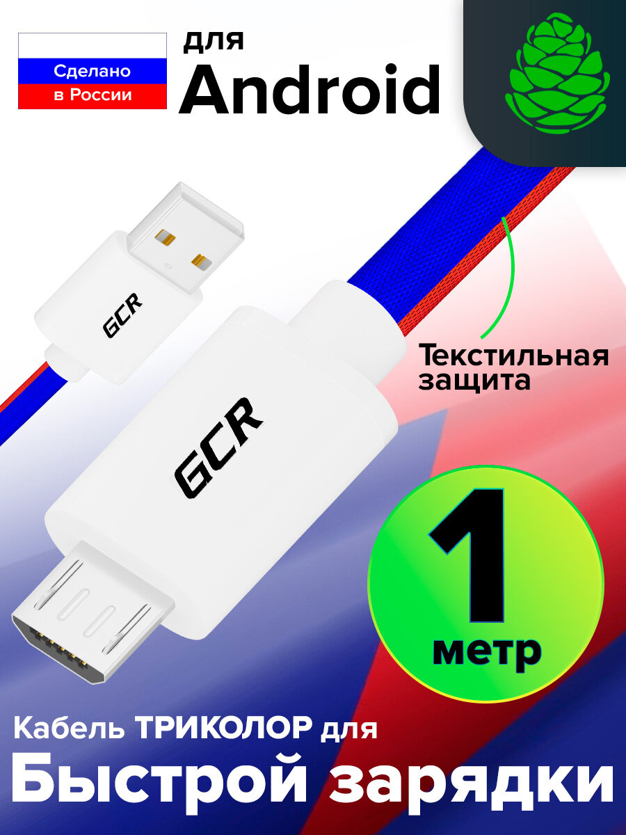 Кабель Micro USB 1 метр GCR быстрая зарядка для телефона 3А QC 3.0 триколор Россия провод микро юсб для Android смартфона