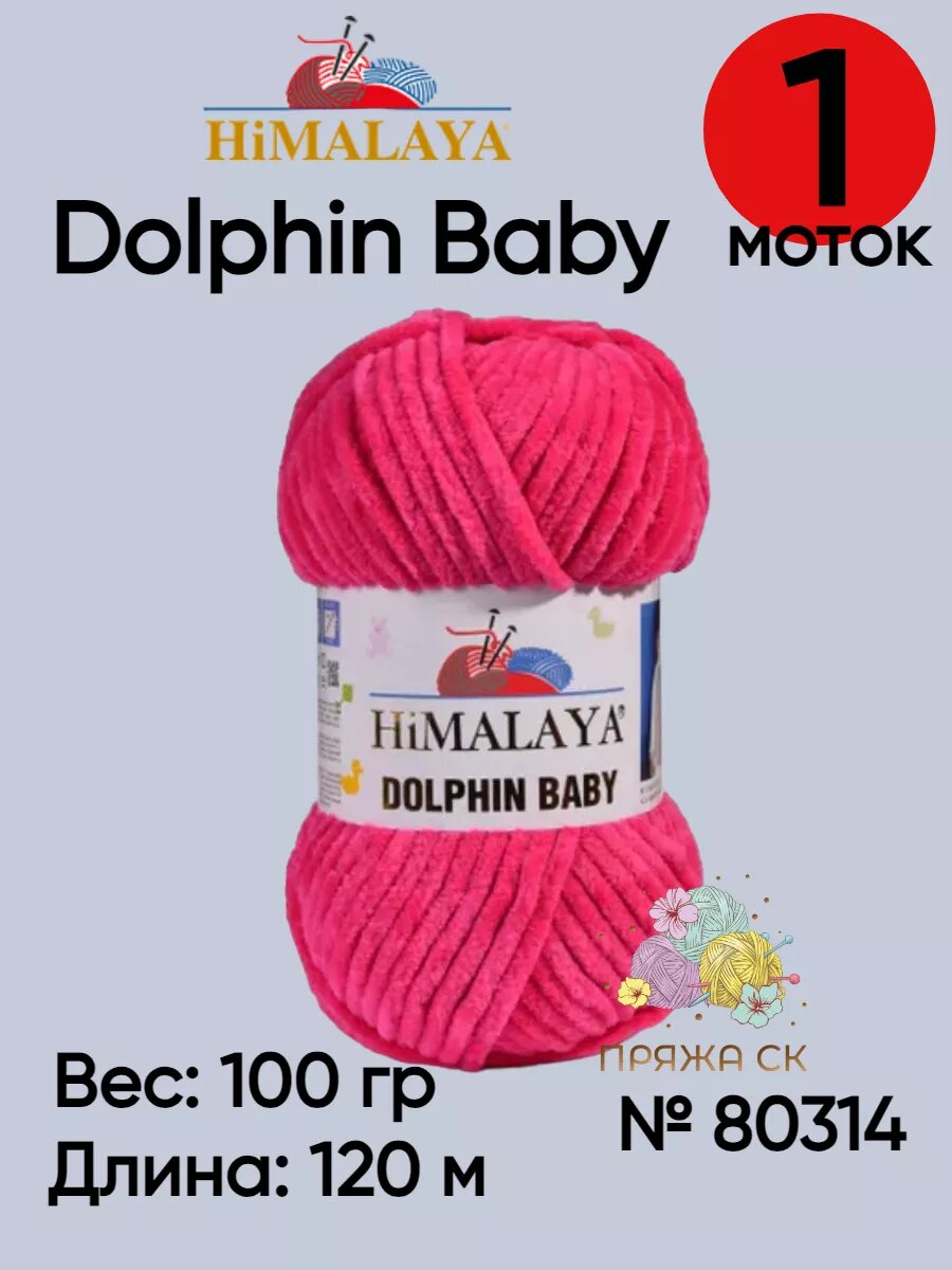 Пряжа Himalaya Dolphin baby цвет 80314 малиновый 1 моток